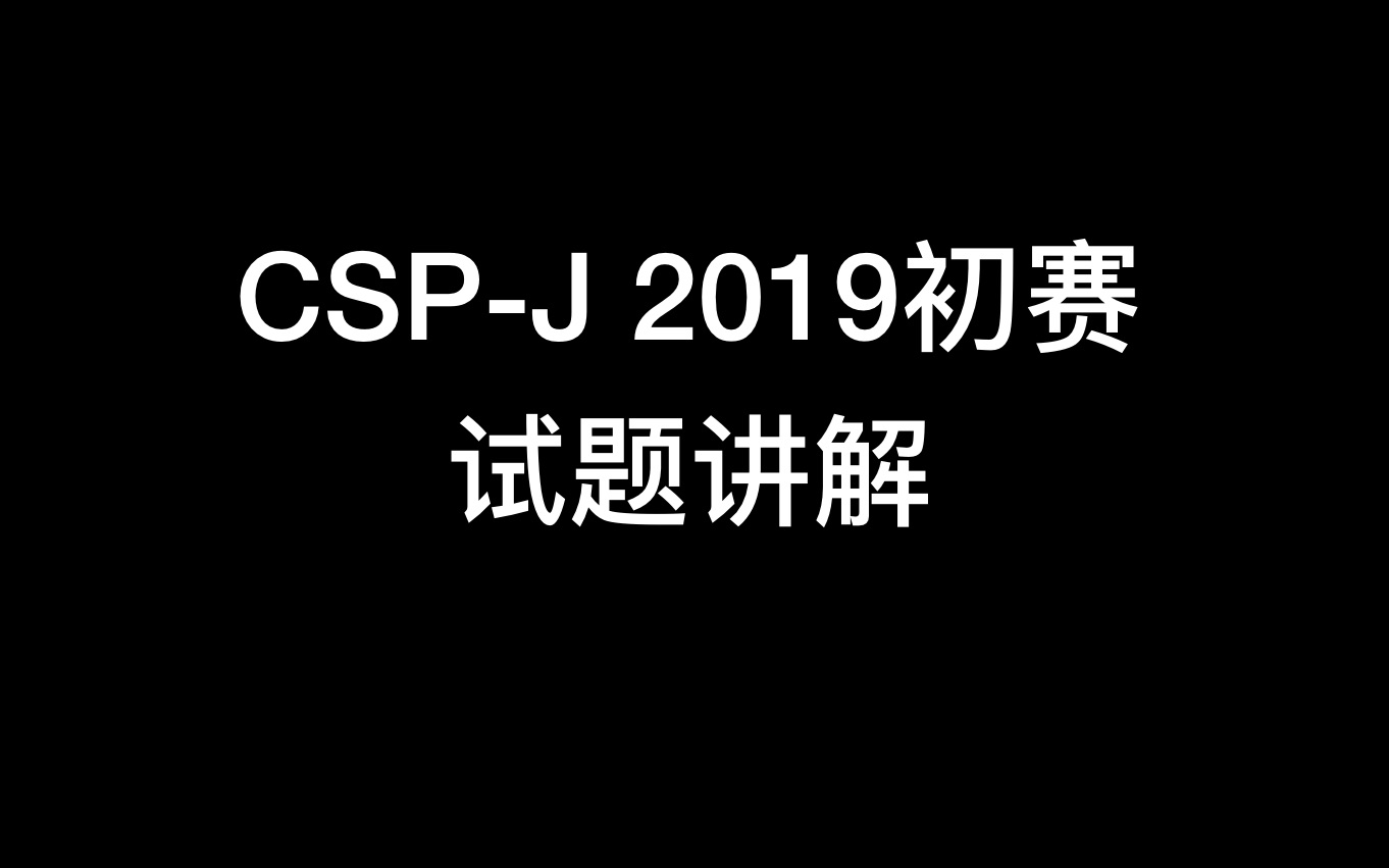 信奥CSP入门级2019年初赛试题精讲