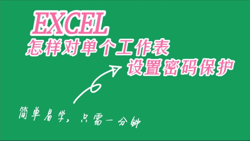 EXCEL怎样对单个工作表设置密码保护,办公必会,升职加薪