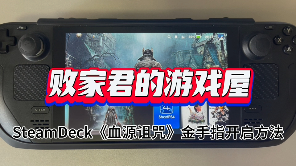 SteamDeck《血源诅咒》金手指开启方法_游戏热门视频