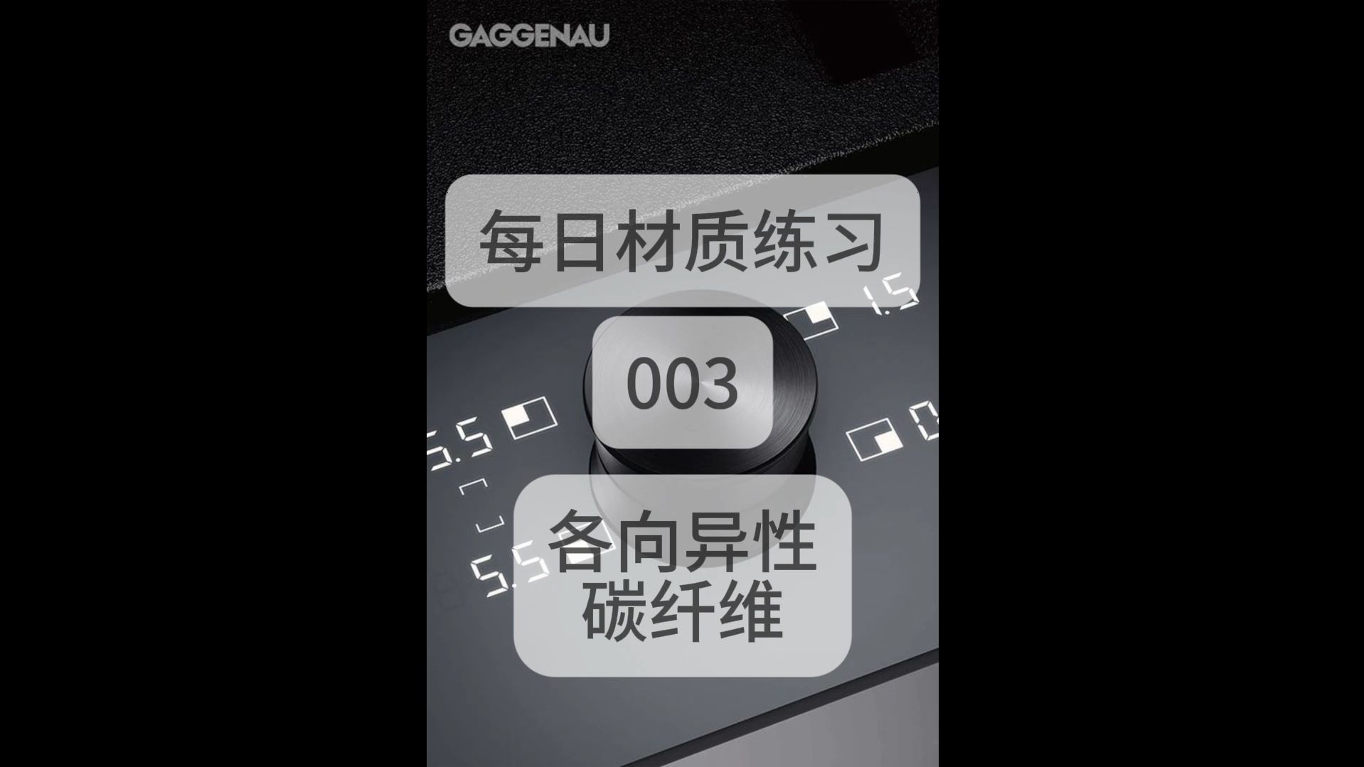 【材质练习】第三期:各向异性/碳纤维
