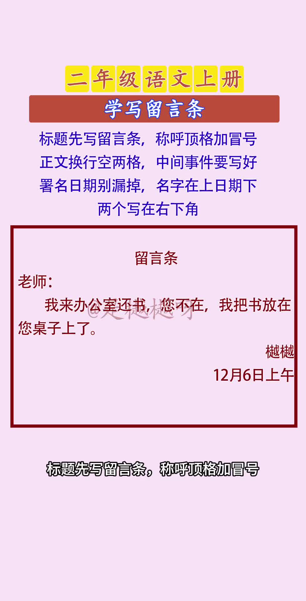 二年级上册 语文园地六《学写留言条》#小学语文#二年级上册语文 #...