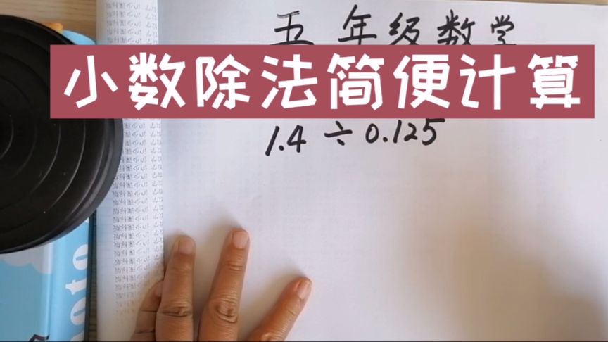 五年级数学小数除法简便计算,学会真简单