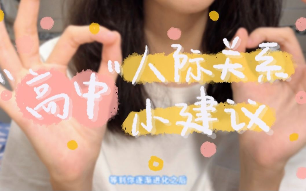 聊天!准高一人际关系的心得体会!(中学阶段)