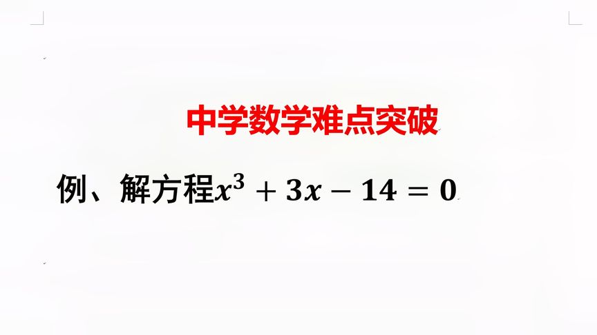 高中数学三次方程如何解?要掌握试根技巧,再分解因式