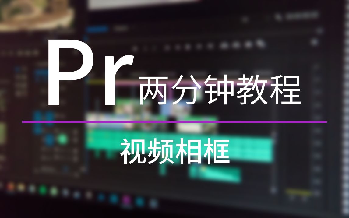 【复古派科技】2分钟教你用Pr制作视频相框