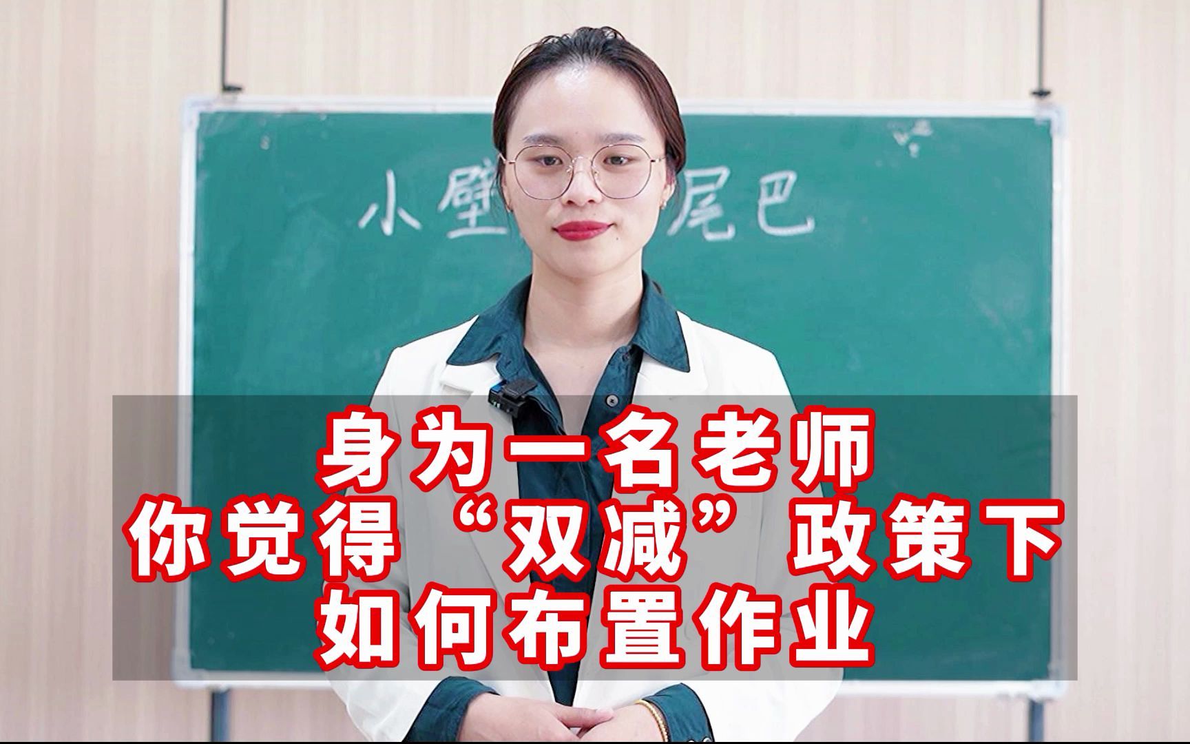 【教资面试结构化问答示范】双减政策下老师该如何布置作业?