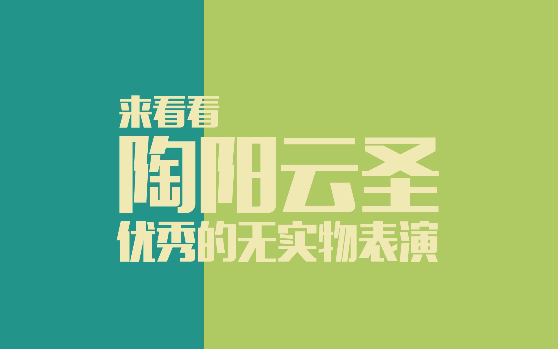 来看看陶阳云圣优秀的无实物表演【增删重制版】