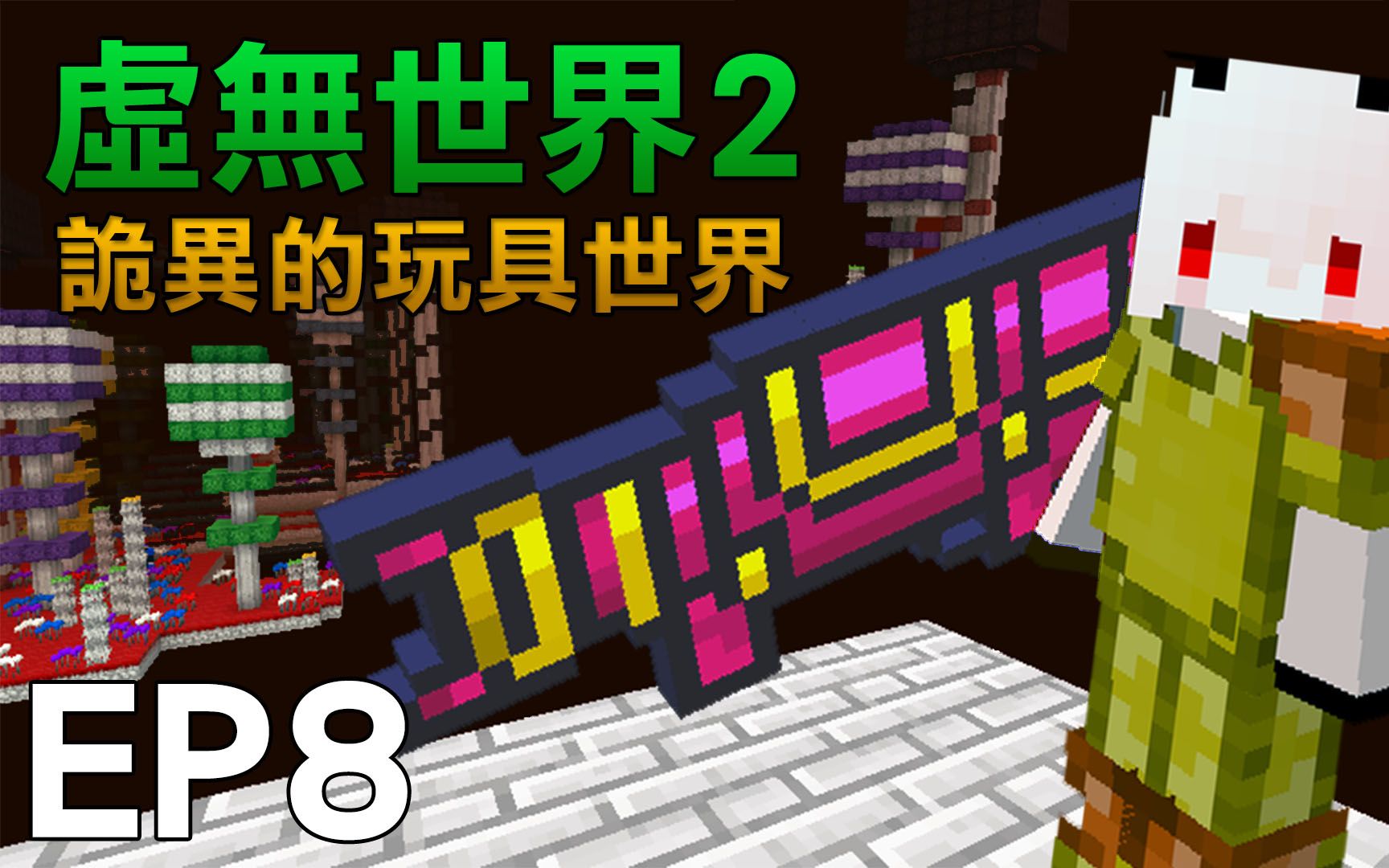 【紅月】我的世界 虚无世界模组生存 EP8 诡异的玩具世界