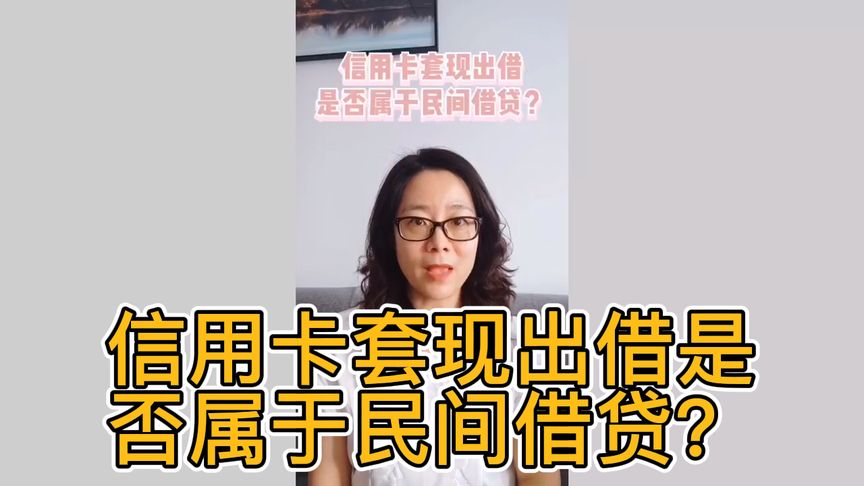 信用卡套现出借是否属于民间借贷?#法律人举案普法#
