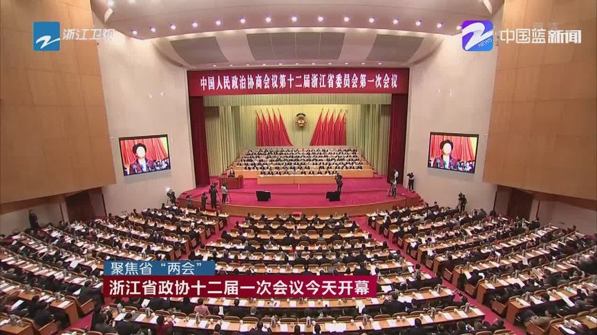浙江省政协十二届一次会议今天开幕