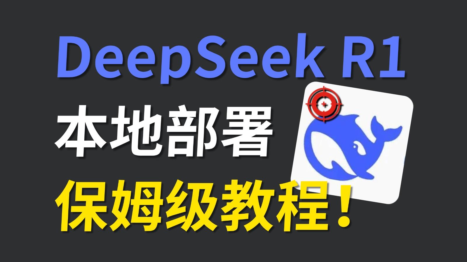 全网最简单的DeepSeek R1本地部署保姆级教程!
