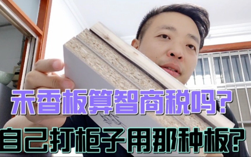 禾香板真的是智商税那?和颗粒板有啥区别?木工打柜子用那种板?