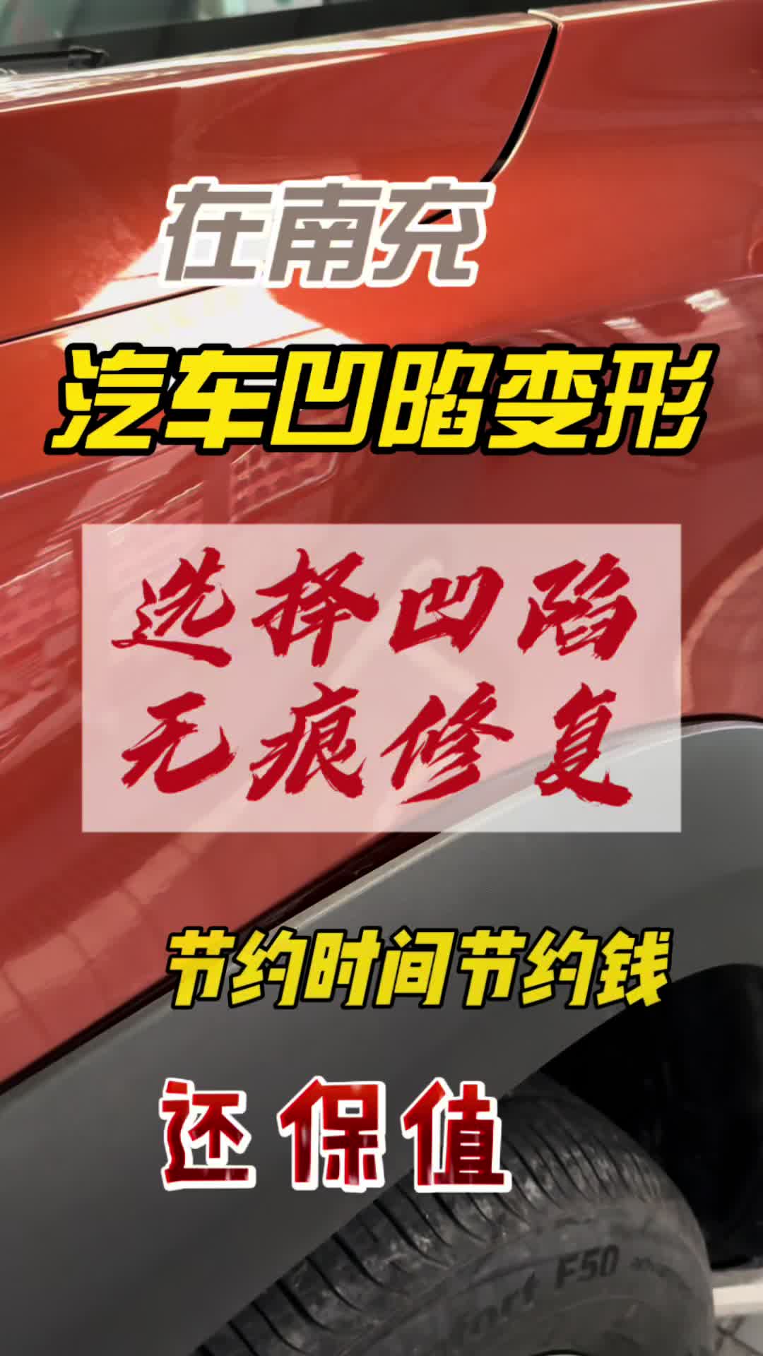 汽车漆面凹陷变形,选择凹陷无痕修复,即节约维修费用维修时间,而且还...