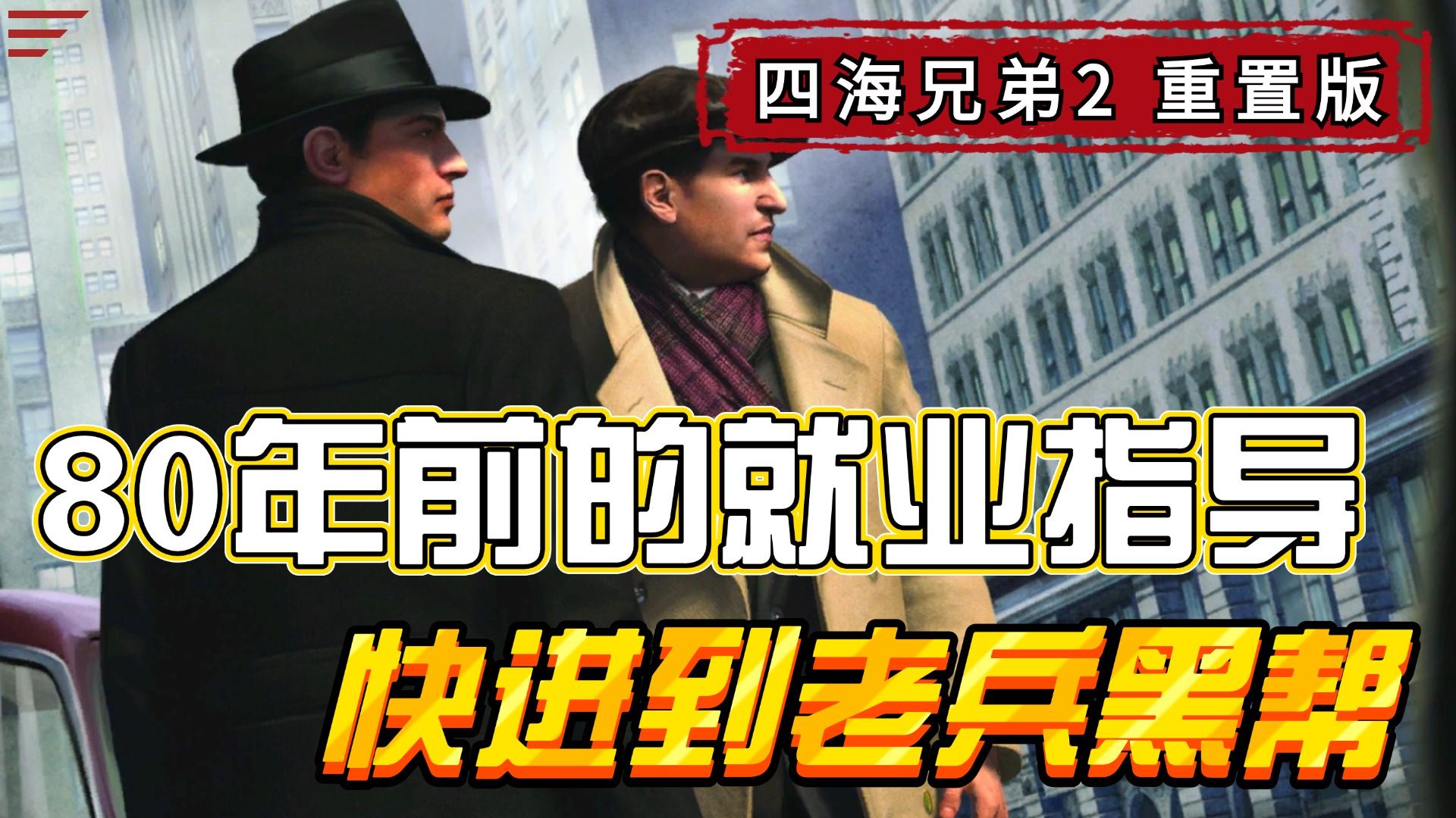 童年神作!黑手党的创业史《四海兄弟2》剧情深度解析_哔哩哔哩bilibili...