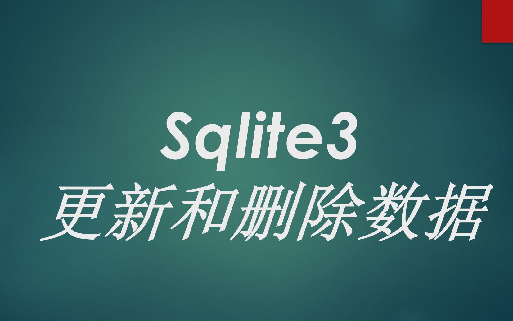 sqlite3更新和删除数据