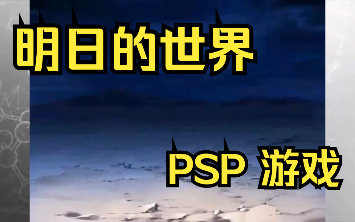 【ROM获取】PSP游戏第207期,游戏名《明日的世界》快速试玩,汉化版