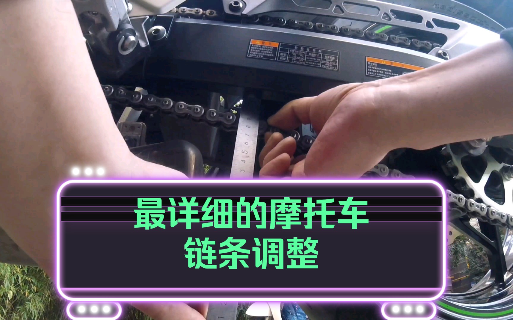 网上最详细的摩托车链条调整分享,学不会我负责。(链条的松紧很重要)