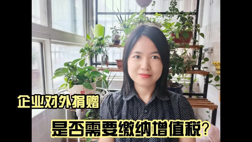 企业对外捐赠用于公益事业的,是不是都不缴纳增值税呢?