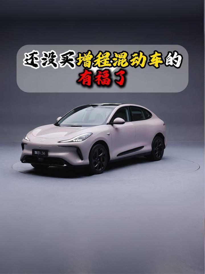 还没买增程混动车的有福了
