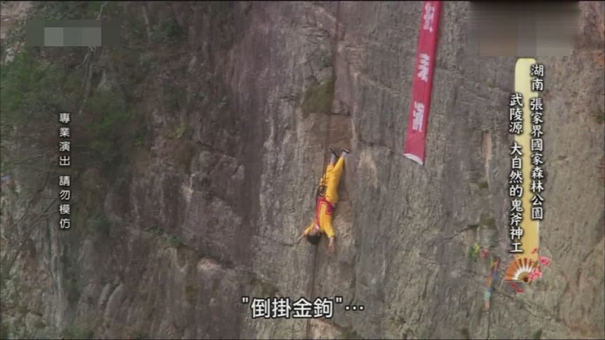 台湾节目;带您逛湖南张家界国家森林公园