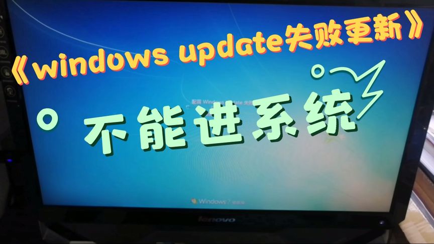 win7自动更新失败,安全模式也不能进,相信我只有这样做了
