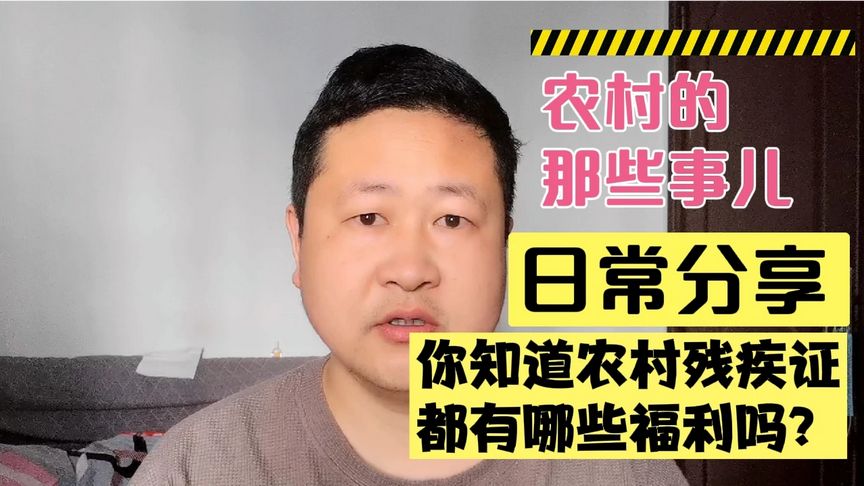 农村残疾证有什么优惠福利呢?一起来了解下!