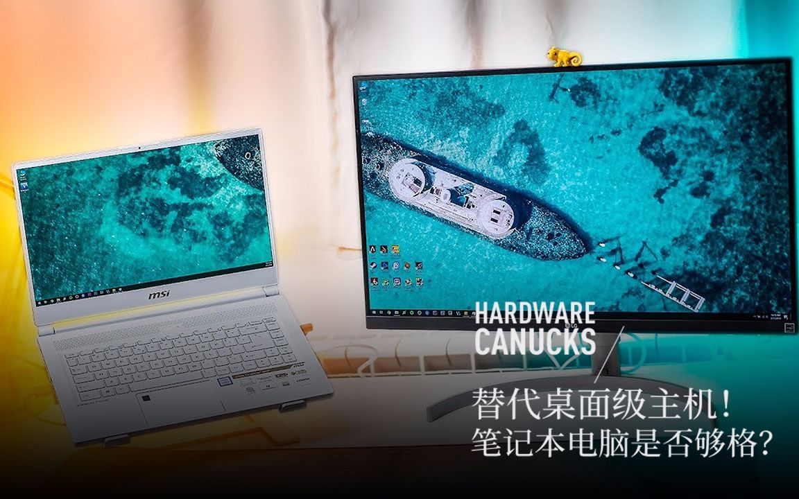 替代桌面级主机!笔记本电脑是否够格?