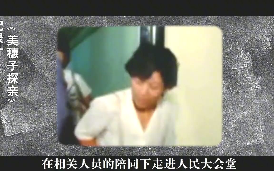 美穗子: 聂荣臻女儿,千里迢迢回中国认亲,为中日友好做出贡献