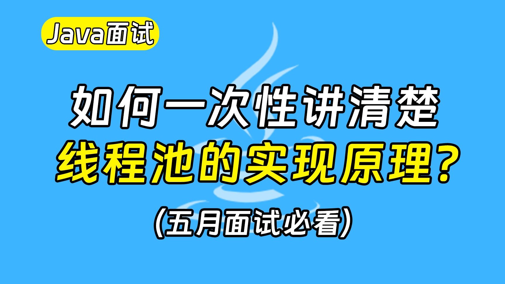 【Java面试最新】如何一次性讲清楚线程池的实现原理?