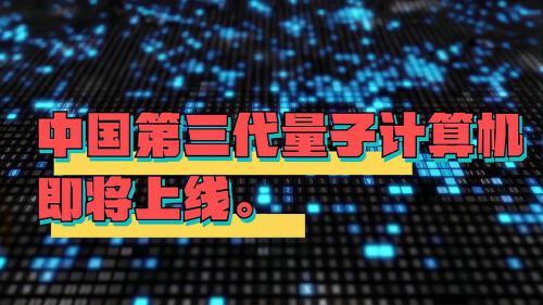 1 月 6日中国第三代自主超导量子计算机"本源悟空"即将上线