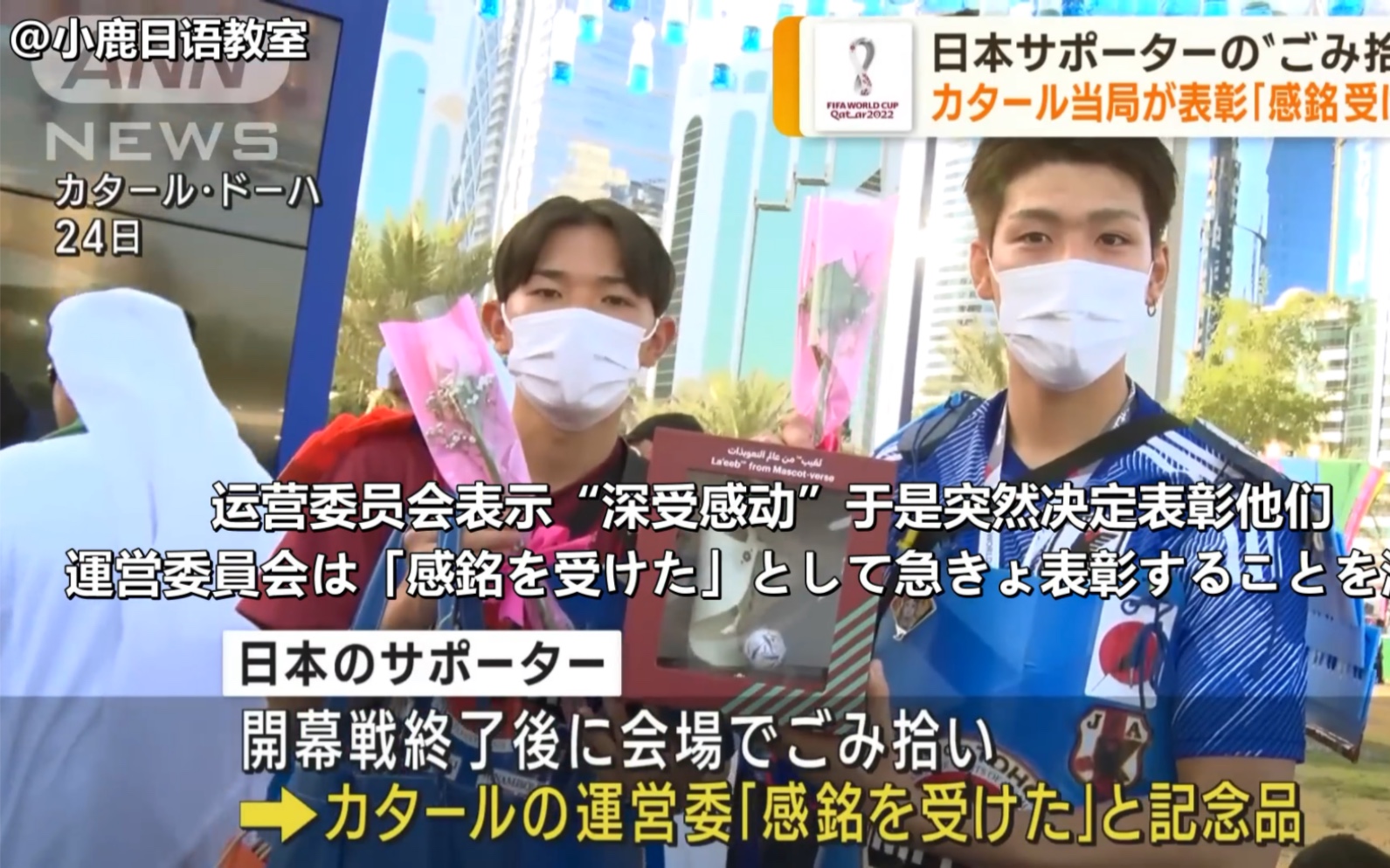 【中日双语】日本球迷赛后积极捡垃圾受到卡塔尔表彰ߒ�【日语新闻...