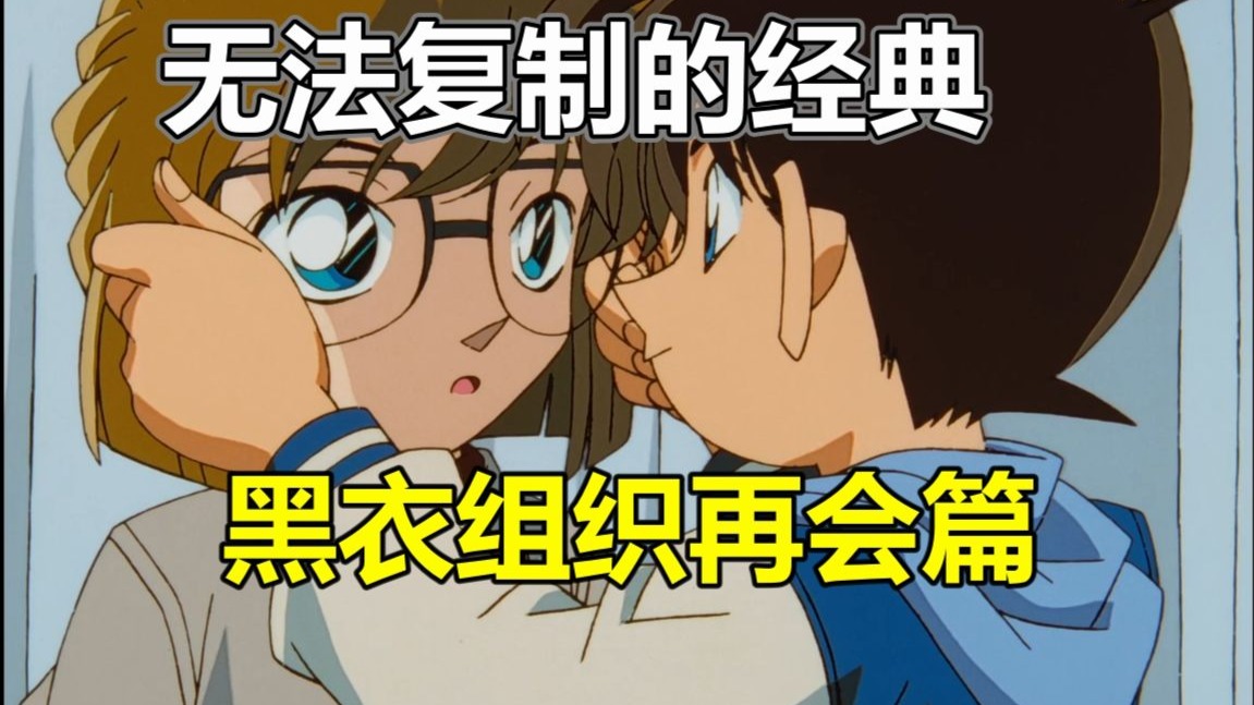 无法复制的经典!黑衣组织再会篇究竟有多精彩!柯南主线案件详解#9