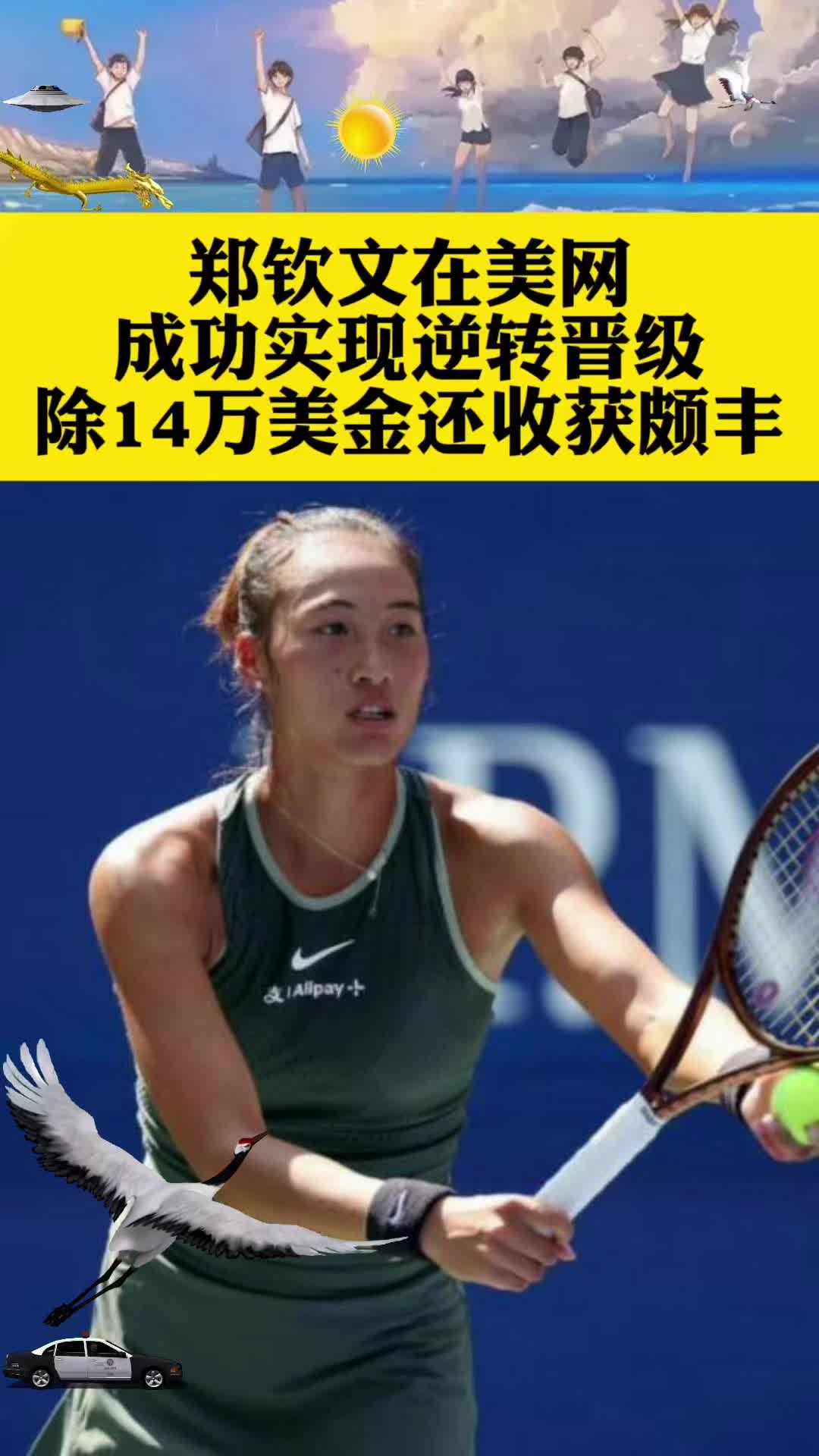 郑钦文在美网成功实现逆转晋级 除14万美金还收获颇丰 #网球 #郑...