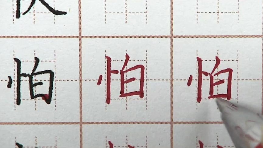 不要怕写的不好,开始动笔就成功一半,硬笔书法练字怕字书写要点