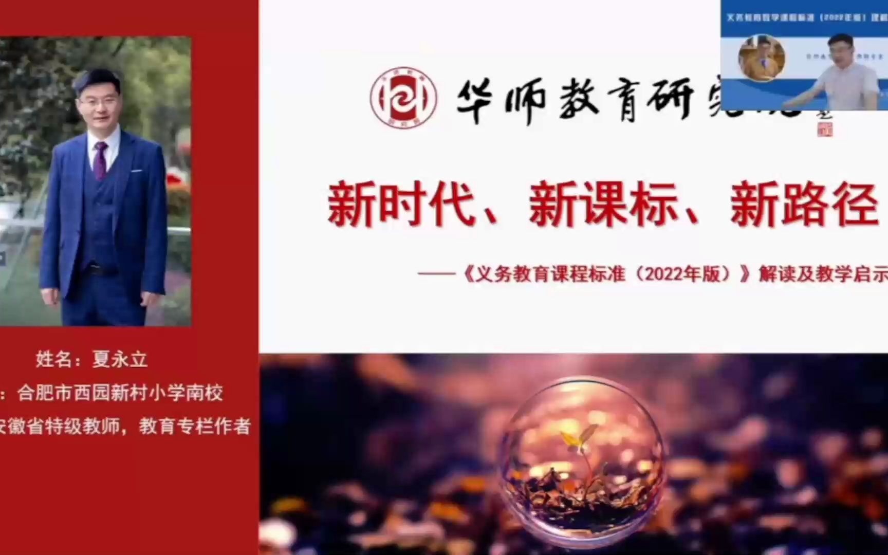 深度解读数学课程标准(2022年版)夏永立《新课标 新时代 新路径》