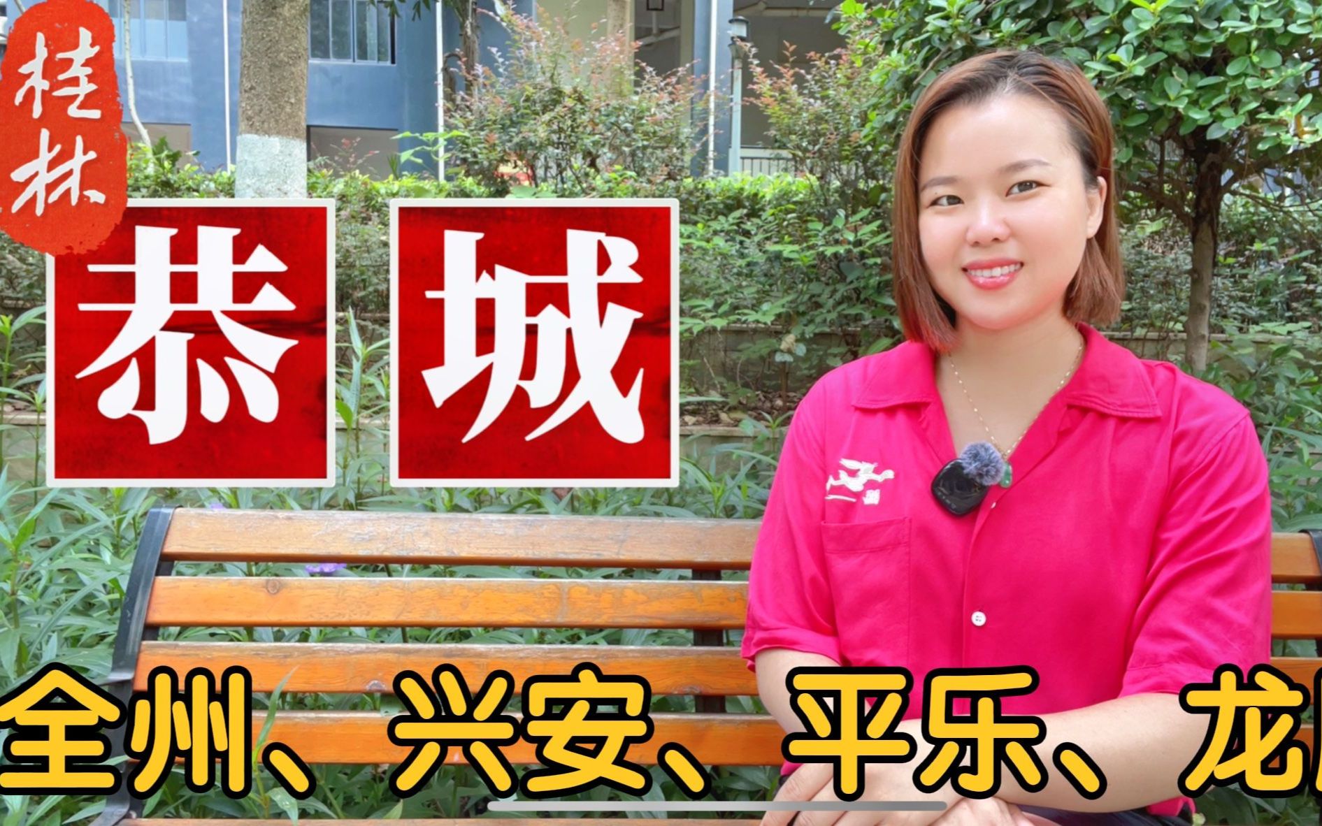 一句话介绍桂林特色和地名由来:全州、兴安、龙胜、恭城、平乐
