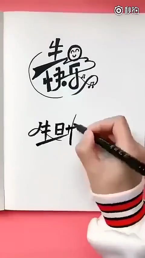 很火的生日快乐4种写法,太好看了,马一个!