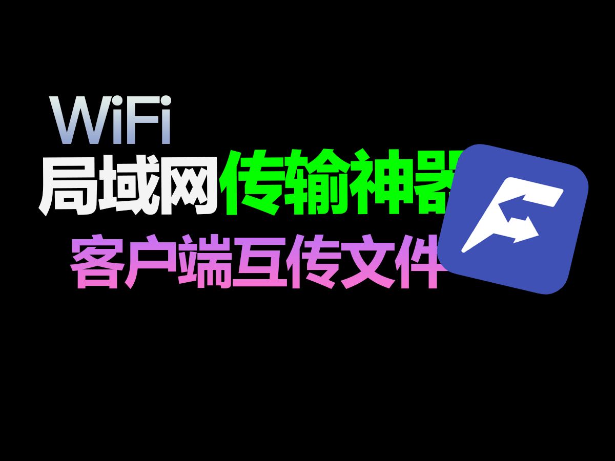 电脑手机互传文件神器!超快传输速度!支持Windows电脑/ios苹果/安卓...