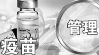 疫苗管理法来了!实行“最严格”管理制度