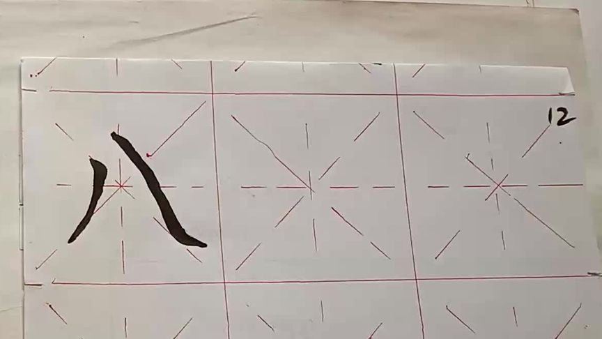 一年级上册 八字的写法