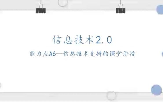 信息技术2.0能力点A6 信息技术支持的课堂讲授2