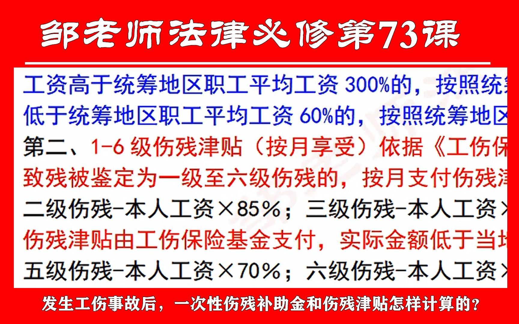 第73课:发生工伤事故后,一次性伤残补助金和伤残津贴怎样计算的?