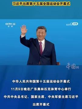 习近平出席第十五届全国运动会开幕式
