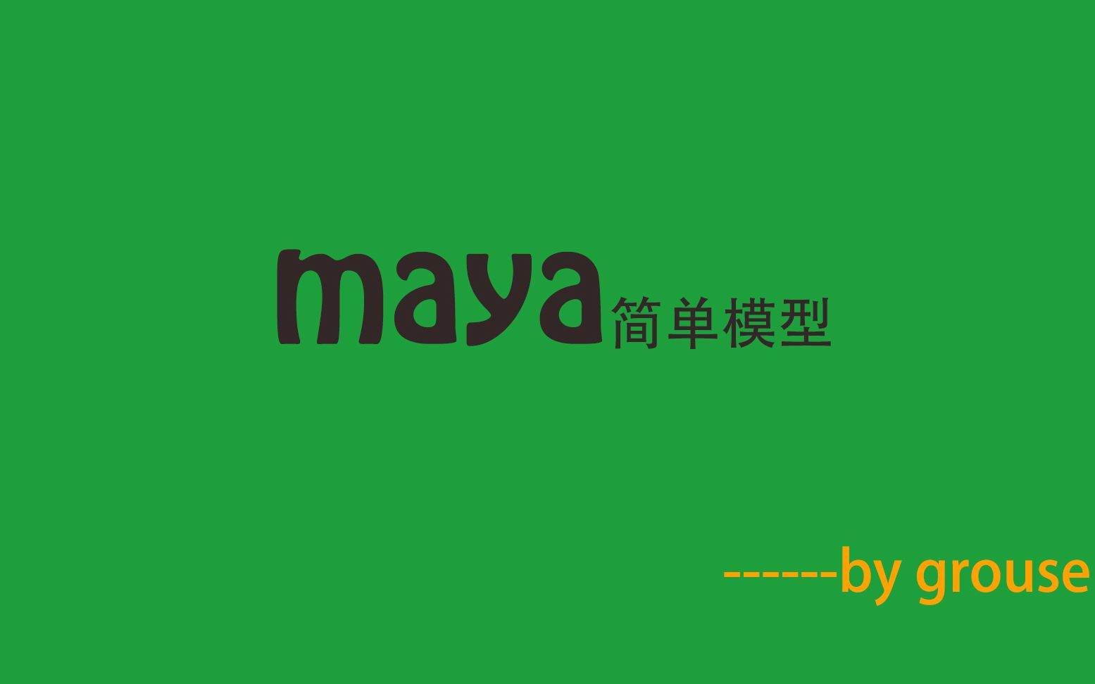 maya简单模型--两股麻花绳and四股麻花绳