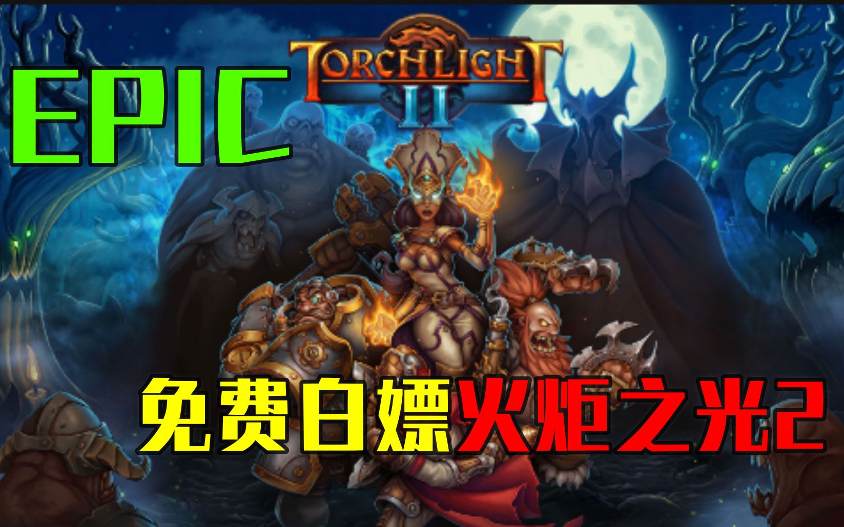 EPIC平台近日白嫖游戏:火炬之光2(中文设置教学)