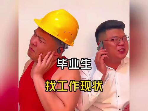 当代毕业生找工作的真实现状!