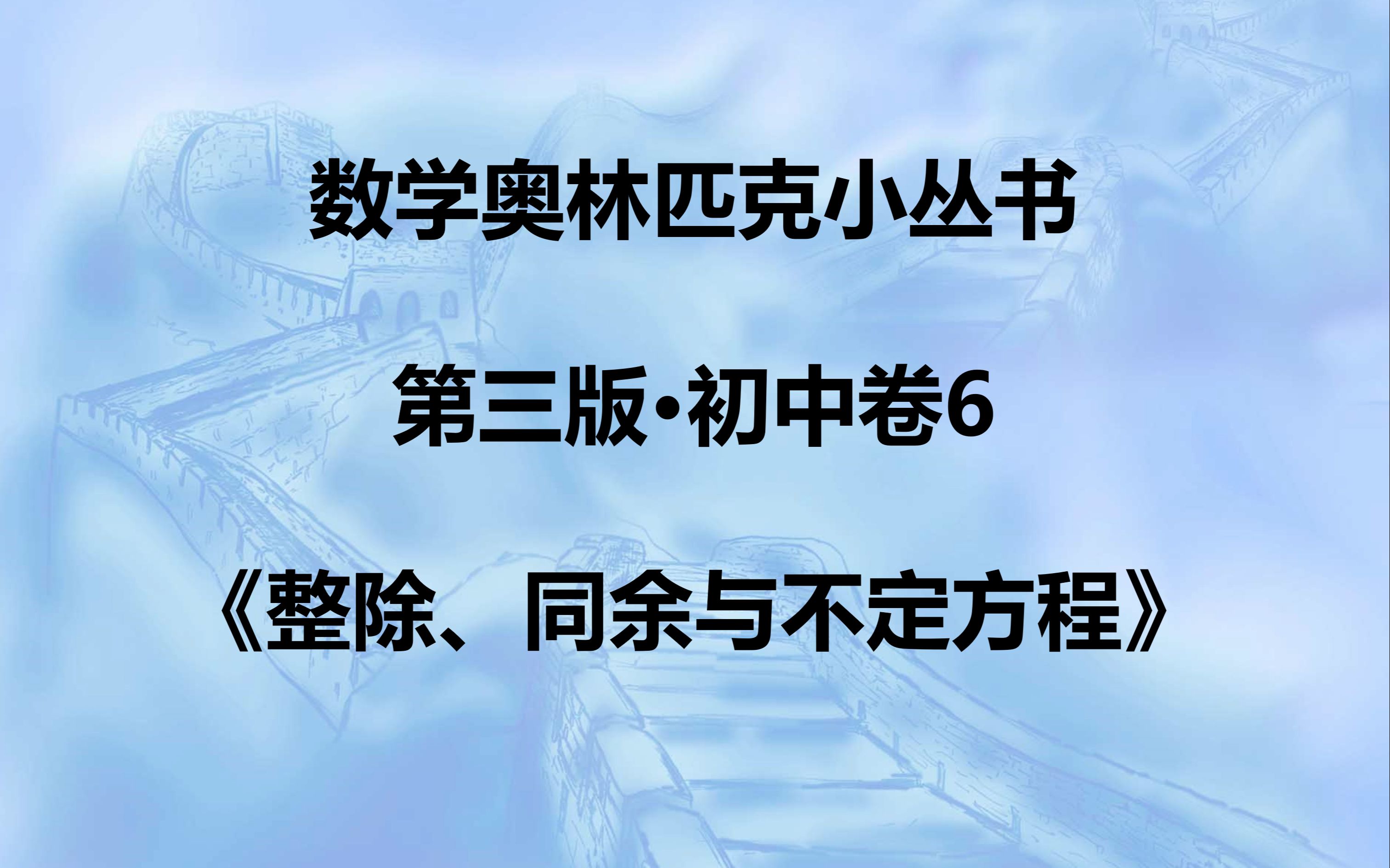 ...·《数学奥林匹克小丛书(第三版)整除、同余与不定方程》李行老师