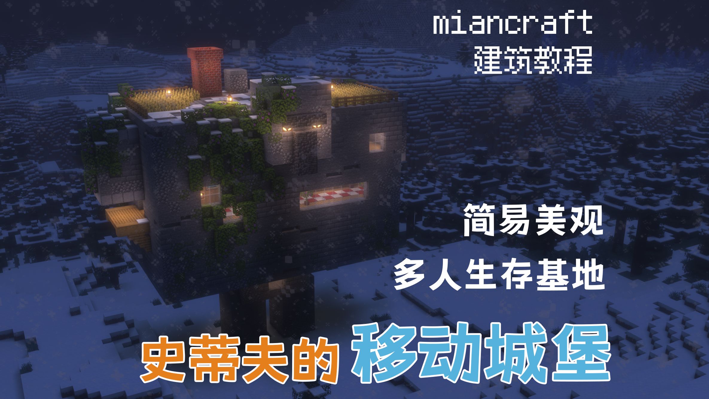 【我的世界】简易美观的多人生存基地,史蒂夫的移动城堡!