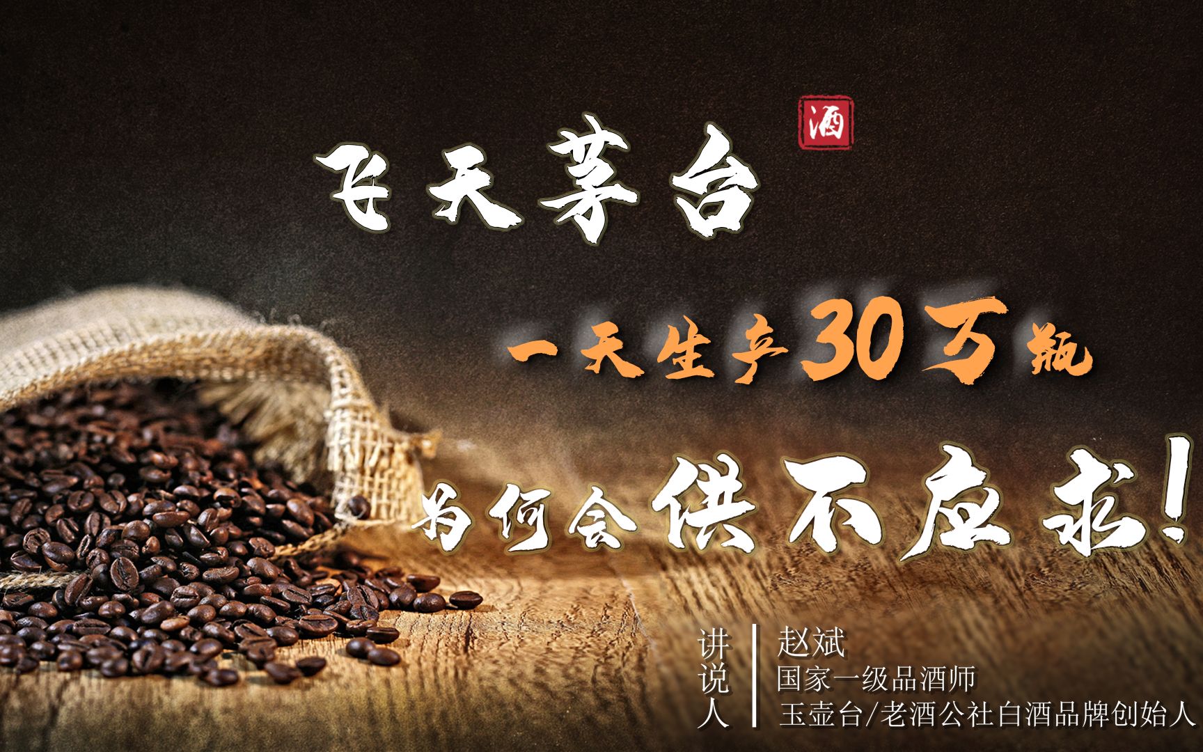 1499飞天茅台酒一瓶难求!一天生产30万瓶,为什么还是供不应求?