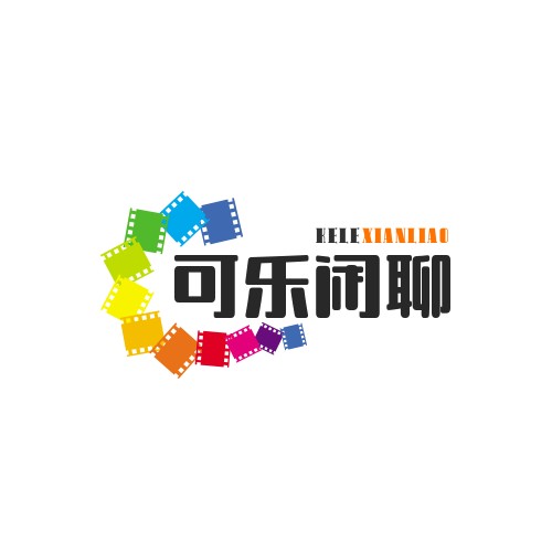 可乐聊感情 